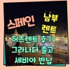 스페인 여행 팁 남부 렌트카 그라나다 출고 세비야 렌트카 반납 허츠렌트 후기 그라나다 말라가 프리힐리아나 세비야 동선